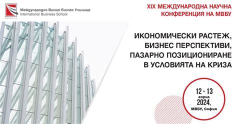 Xix Международна научна конференция Международно Висше Бизнес Училище