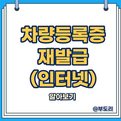 자동차등록증 재발급 차량등록증 인터넷 발급 재발급 Ft 주민센터 동사무 법인차량 네이버 블로그