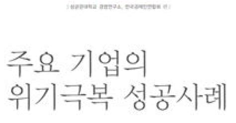 전경련 주요 기업 위기 극복 성공 사례집 발간