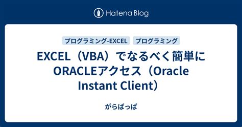 Excel（vba）でなるべく簡単にoracleアクセス（oracle Instant Client） がらぱっぱ