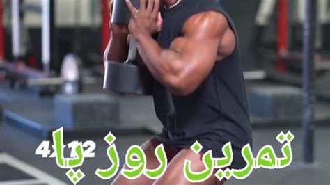 تمرین پا،تقویت عضلات پا بدنسازی تناسب اندام