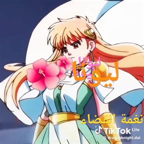تصميمي لليونا 🌺 انمي داي الشجاع على نفمة القضاء Youtube