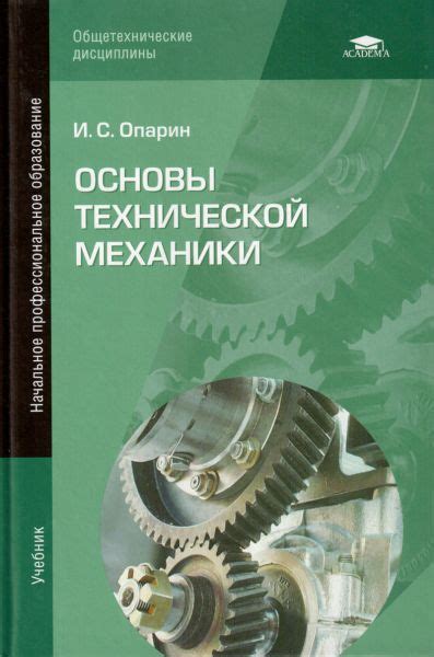 Основы технической механики. Опарин И.С.