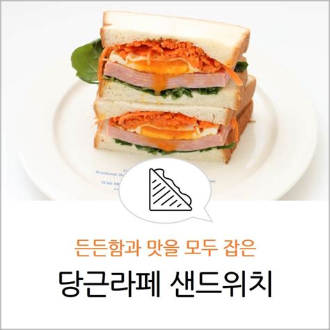 당근라페 햄에그 샌드위치 만들기 루꼴라 간단 간식 브런치 메뉴 레시피 네이버 블로그