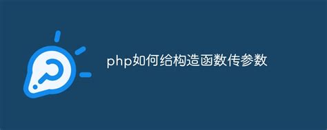 Php如何给构造函数传参数 叮当号