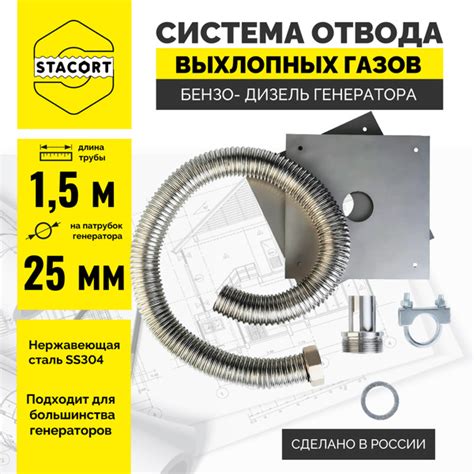 1,5 м на патрубок 25 мм. Система отвода выхлопных газов генератора, на ...