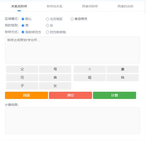 中国亲戚关系计算器 V120