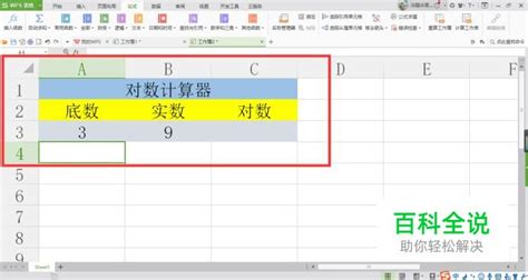 Excel如何计算对数 【百科全说】