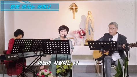 [함께 하시는 어머니] 차 선미 스텔라and이 마르티노 함께하시는어머니 기도공동체성가 성모님성가 이마르티노찬양선교방송 Youtube