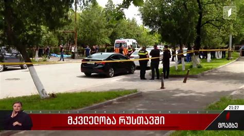 მკვლელობა რუსთავში Youtube