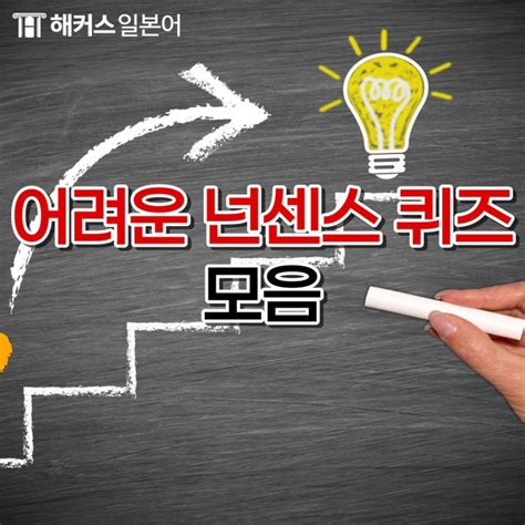 어려운넌센스 퀴즈 시간순삭 넌센스 문제 모음 네이버 블로그