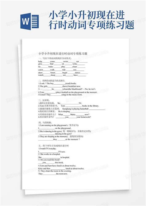 小学小升初现在进行时动词专项练习题word模板下载 编号lzwownay 熊猫办公