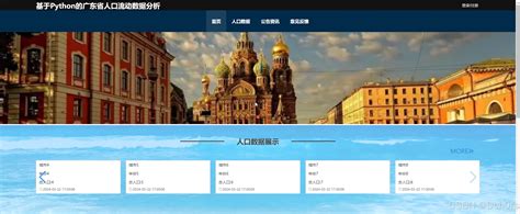 人口分析 007 django基于python的广东省人口流动数据分析2024 92306i61 基于大数据的地区人口流动分析报告 csdn博客