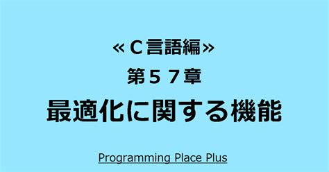 最適化に関する機能 Programming Place Plus C言語編 第 章