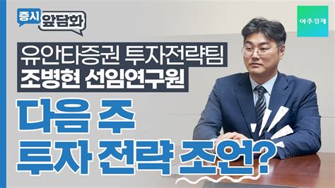 증시앞담화 다음 주 증시 전망과 투자 전략 조언은 유안타증권 조병현 선임연구원 인터뷰 Youtube