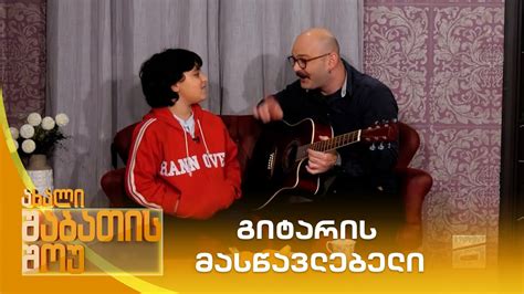 გიტარის მასწავლებელი ახალი შაბათის შოუ Youtube