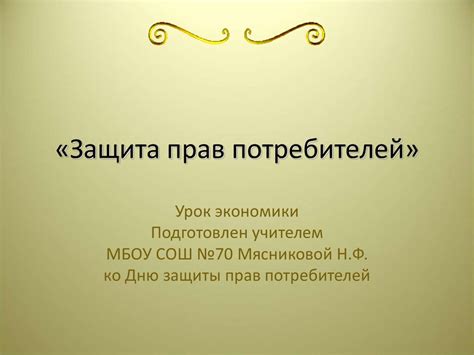 Защита прав потребителей - презентация онлайн