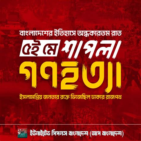 United ফ্যাসিস্ট আওয়ামী লীগের গুম খুন ও গণহত্যার ইতিহাসে ২০১৩ সালের ৫ মে একটি ভয়াল ও