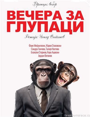 Среда вечер премиера на велешки театар на претставата „Вечера за глупаци“ фото