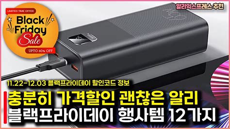 알리익스프레스 블랙프라이데이 행사ㅣ충분히 가격할인 괜찮은 알리 블랙프라이데이 행사템 12가지 알리익스프레스 추천상품 블랙프라이데이 Youtube