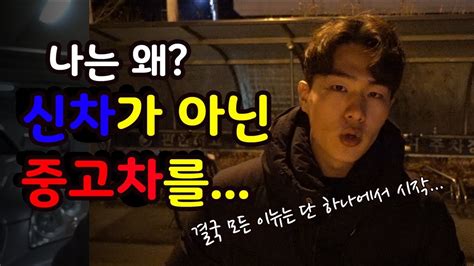 중고차구매 나는 왜 신차를 사려다 중고차를 사게되었을까시리즈 2탄 Youtube
