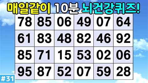 【숫자찾기퀴즈】 문제 당 1쌍은 반드시 찾아주세요 【치매예방퀴즈치매예방활동기억력뇌건강】 31 Youtube