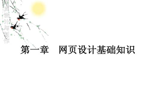 网页设计基础知识1word文档在线阅读与下载无忧文档