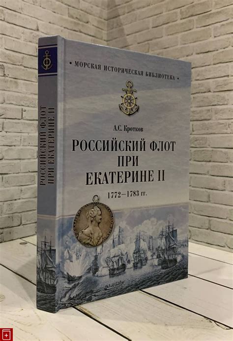 Книга Российский флот при Екатерине II 1772-1783 гг Кротков А Купить ...