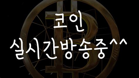 11월 28일 이탈후 코인이영수 실시간방송 오늘내일 시장종목 핵심정리만 코인실시간방송 비트코인 이더리움 리플
