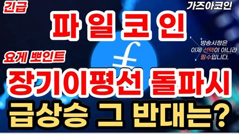 긴급 장기이평선 돌파시 급상승 하지만 그 반대는 파일코인 파일코인전망 파일코인시세 파일코인목표가 파일코인가격 Youtube