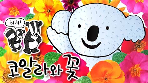 숲이랑동화랑 코알라와 꽃 동화책 읽어주기 호기심 책이주는선물 창의력 독서습관 도서관 책으로배우는세상