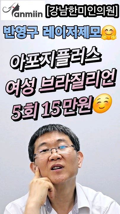 강남 한미인의원 반영구제모아포지플러스 여성 브라질리언항문포함 5회15만원~😍vat별도여성제모브라질리언가격제모브라질리언제모가격여성제모여의사제모