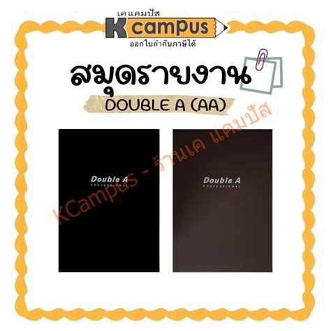 สมุดรายงาน Double A ขนาด A4 หนา 70 แกรม 50 แผ่น มีเส้น คละสี ดำ น้ำตาล ราคา เล่ม Kcampus