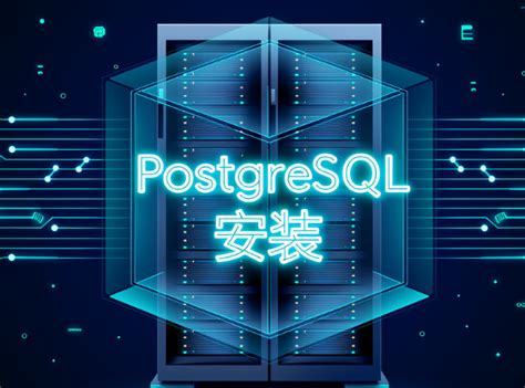 【postgresql安装】保姆级安装教程特性详解postgresql 安装教程 Csdn博客