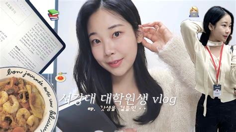 𝚟𝚕𝚘𝚐 서강대 대학원생 연구•조교 하느라 바쁜 방학 일주일 교보문고 • 독서 • 건강한 집밥도 🍝🍴 영어공부 📚