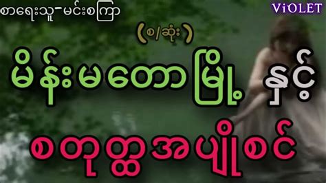 စ ဆုံး မိန်းမတောမြို့နှင့်စတုတ္ထအပျိုစင် Youtube