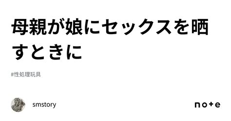 母親が娘にセックスを晒すときに｜smstory