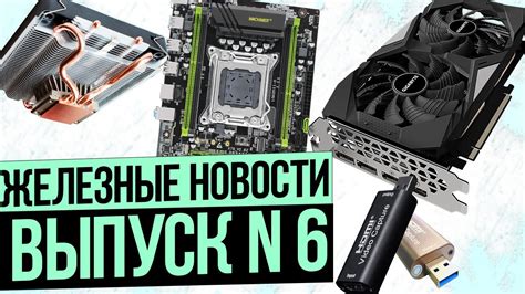 Железные новости №6 Видеокарта Rx 5500xt карта захвата кулер