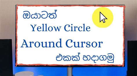 How To Get A Yellow Circle Around Mouse Cursor In Sinhala YouTube