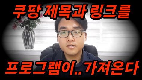 매크로 구매대행 3화 쿠팡제목 링크를 전부 엑셀에 자동정리프로그램 만들기 Youtube 매크로 구매대행 3화 쿠팡제목 링크를 전부 엑셀에 자동정리프로그램 만들기 Youtube