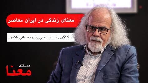 مستندمعنا؛ قسمت سومبخش اول؛ گفتگو با استاد مصطفی ملکیان در باب معنای