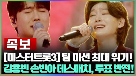 미스터트롯3 팀 미션 최대 위기 김용빈과 손빈아 데스매치 현장 포착 예고편 대폭발 속 김용빈을 살려야 해 팬 투표