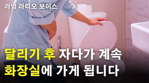 팟캐스트 저녁 달리기를 하면 밤에 잘 때 자꾸 소변이 마려워요 Youtube