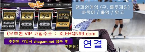 챔피언게임챔피온게임챔피언바둑이챔피언홀덤챔피언맞고챔피언슬롯챔피온바둑이챔피온홀덤룰루게임마그마게임프로토라이브스코어스포츠그레잇게임클로버바둑이그레잇바둑이