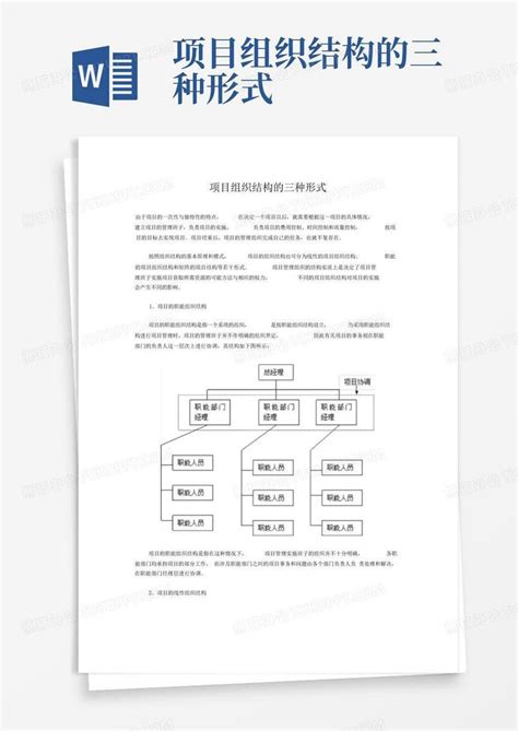 项目组织结构的三种形式word模板下载 编号qkmkmmko 熊猫办公