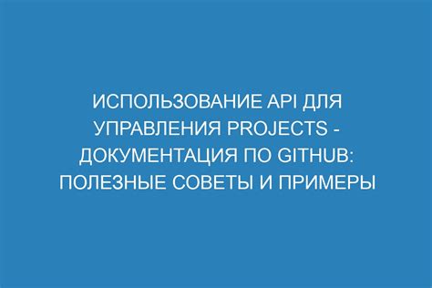 Блог Использование Api для управления Projects Документация по