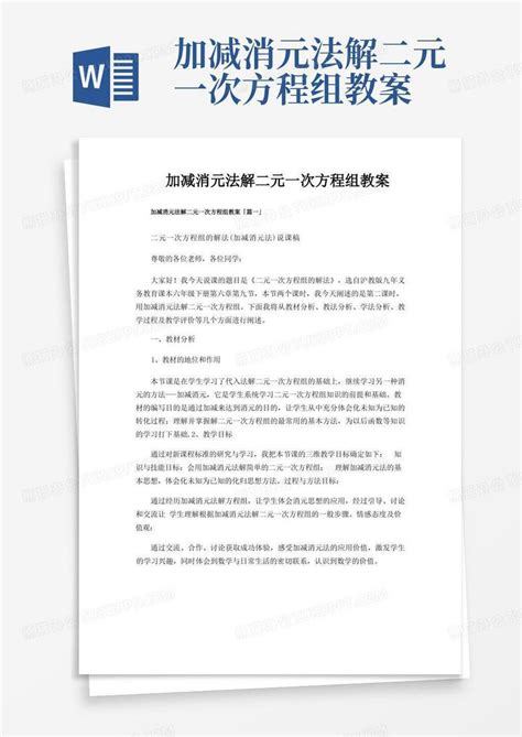 加减消元法解二元一次方程组教案word模板下载 编号lxjpobjl 熊猫办公