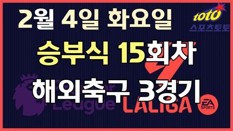 이시우tv 프로토분석 축구승무패승부식 02월03일 화요일 승부식 15회차 해외축구 3경기 프로토 승무패 승부식 이시우tv Youtube