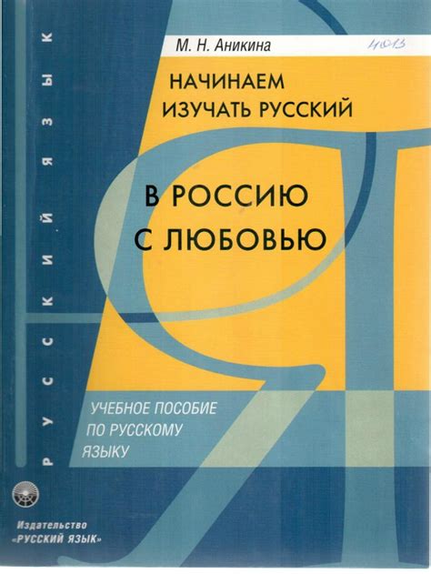 Пособия по русскому языку для иностранцев 2 учебника Ю Г Овсиенко для начинающих и для