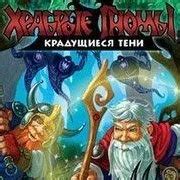 Храбрые гномы: Крадущиеся тени – обзоры и оценки, описание, даты выхода ...